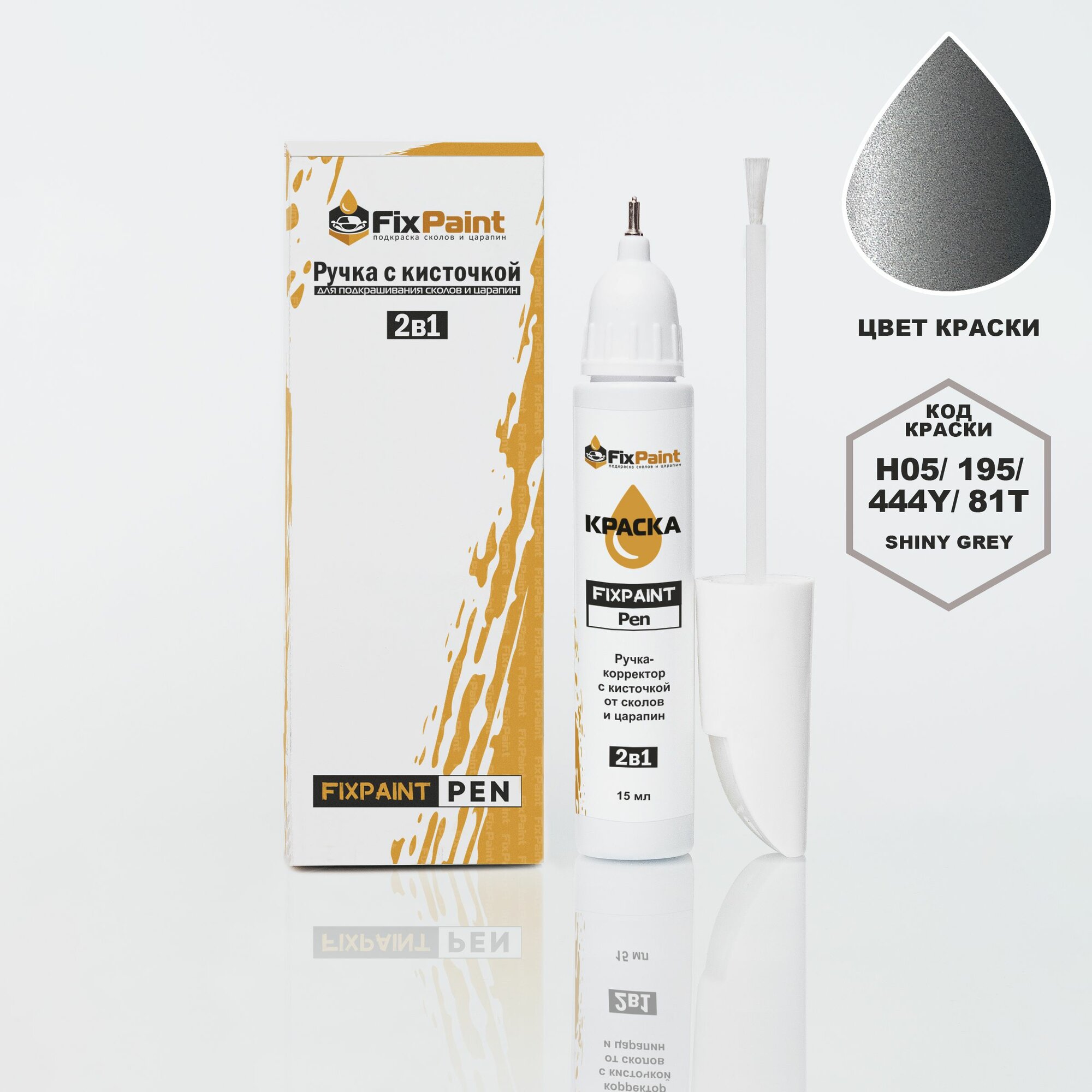 Подкраска OPEL, код H05, 195, 444Y, 81T, SHINY GREY, ручка-корректор с кисточкой 2 в 1 FixPaint Pen 15 мл, эмаль для ремонта сколов и царапин