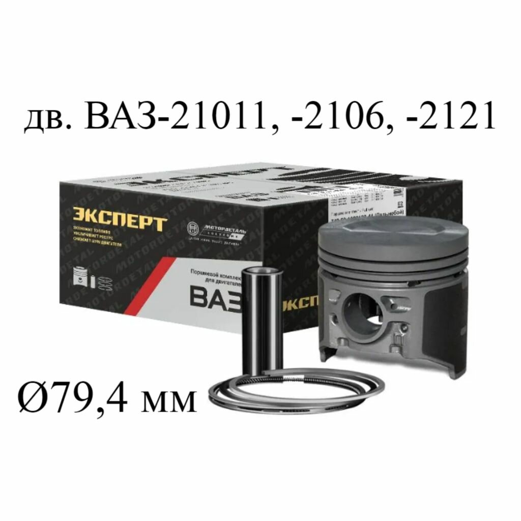 Моторокомплект 21011-1004018-АР "B" мотордеталь (Эксперт) двигатель ВАЗ-21011, -2106, -2121