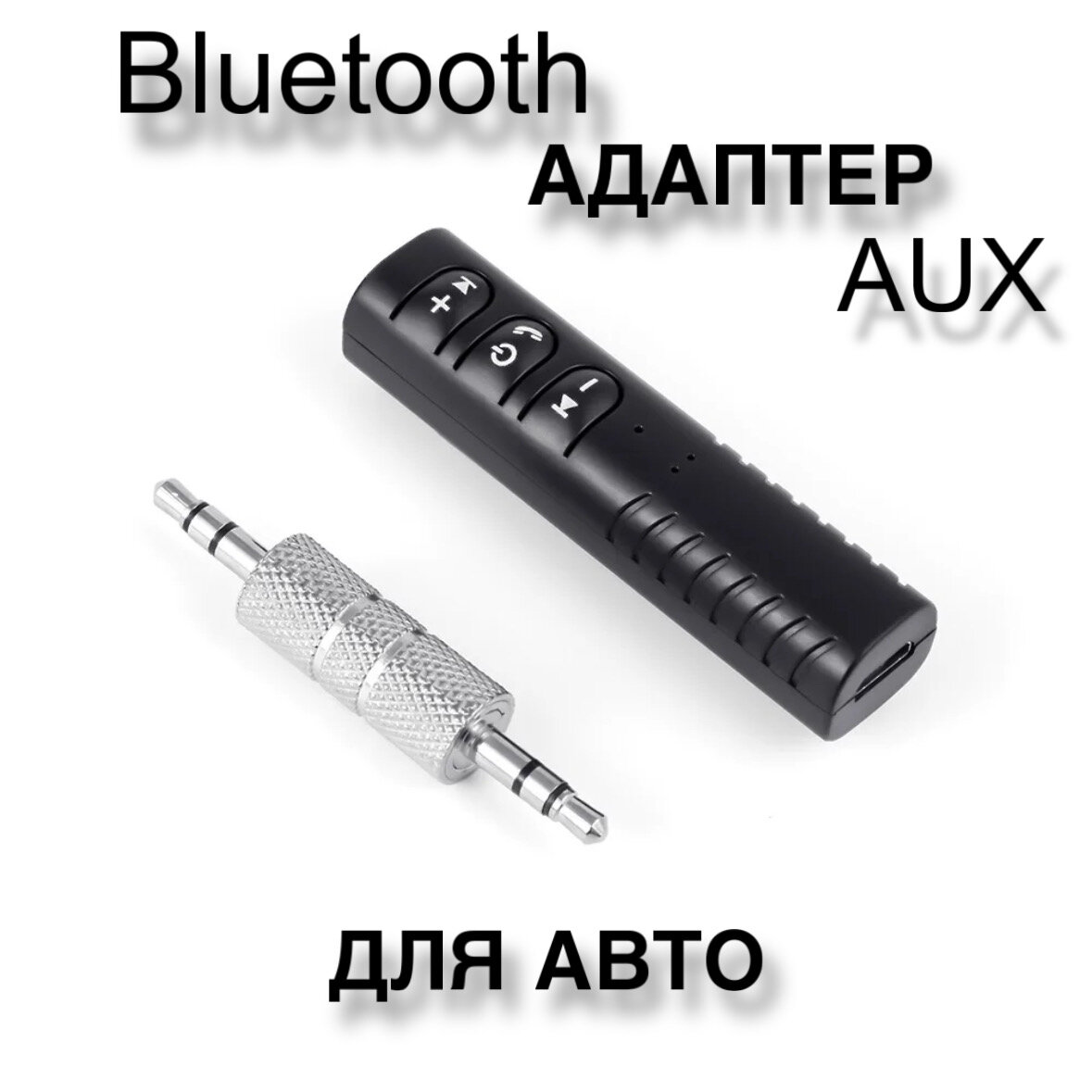 Блюзу ресивер AUX BT-03 JBH / Bluetooth адаптер для автомобиля