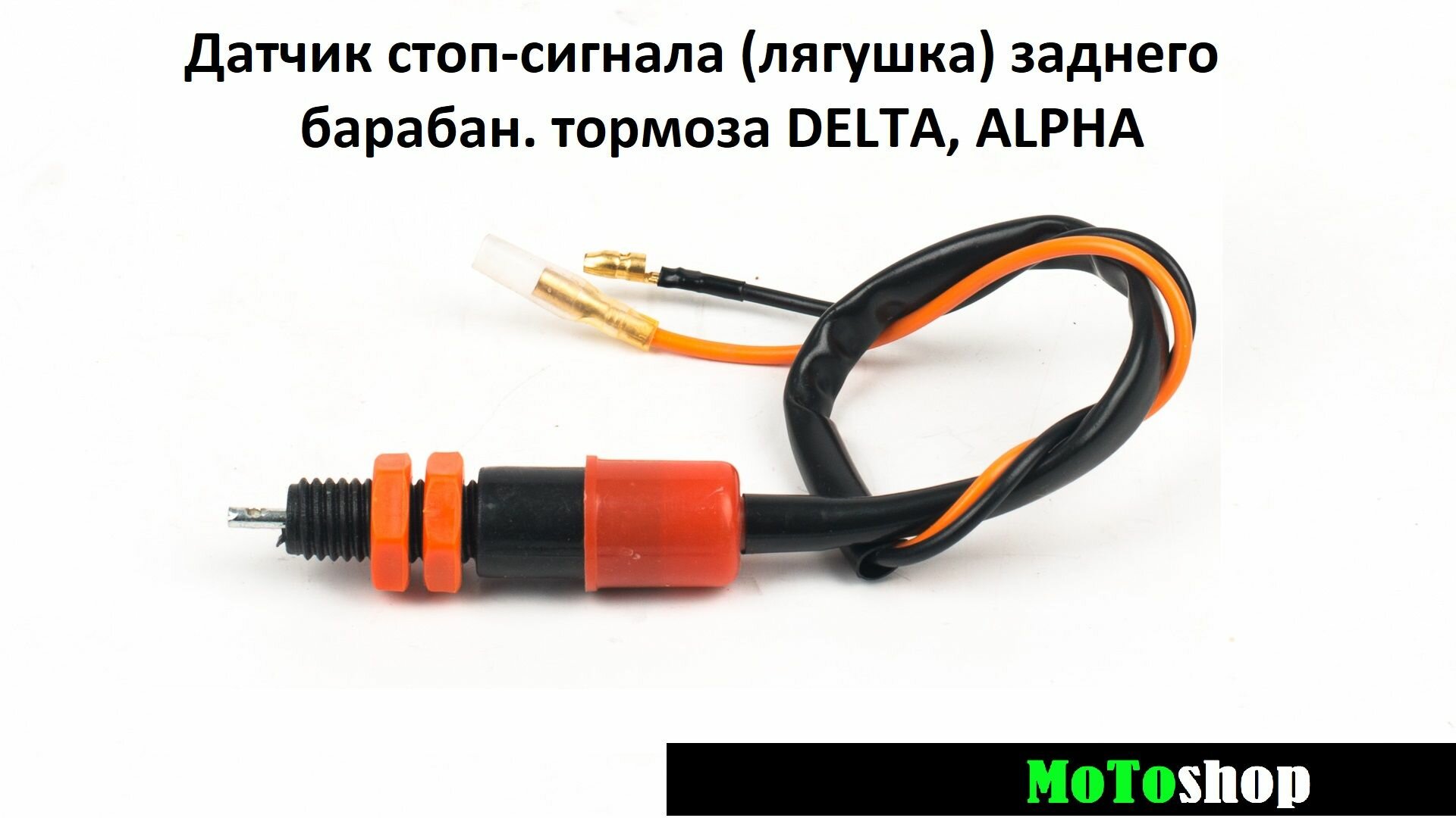 Датчик стоп-сигнала (лягушка) заднего барабан. тормоза DELTA, ALPHA