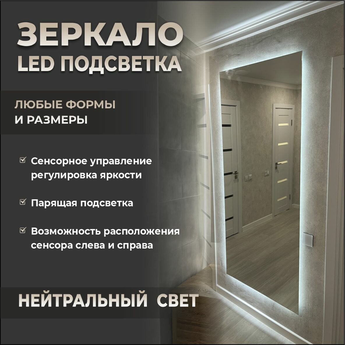 Зеркало прямоугольное с нейтральной 4000К, парящей подсветкой и сенсорным управлением, 240 х 95