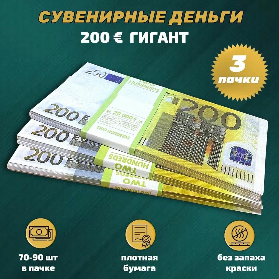 Шуточные деньги гигант 200 евро , 3 пачки
