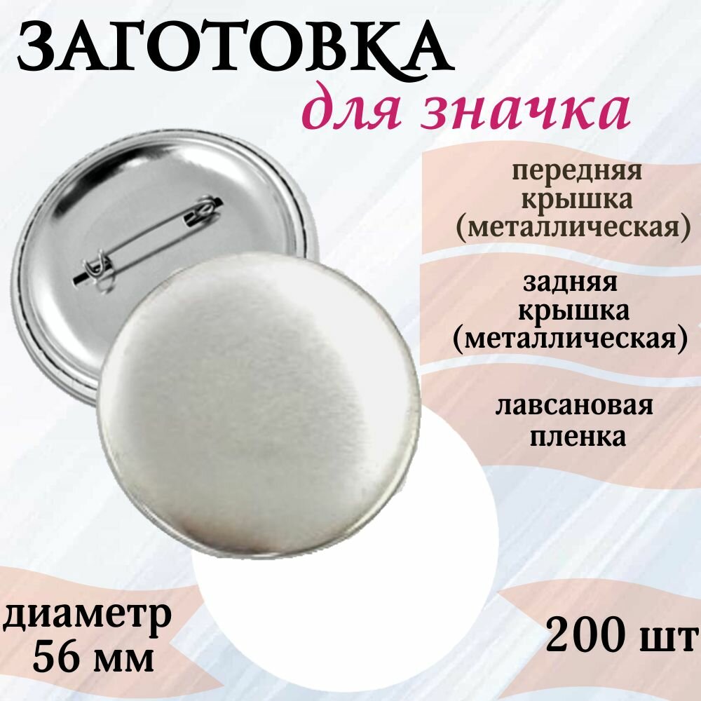 Значки, набор заготовок 200шт, для нанесения изображения, 56мм