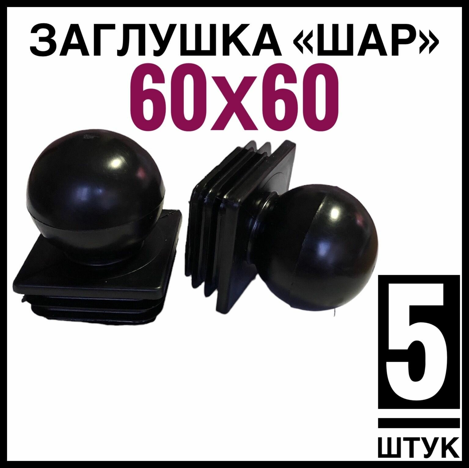 Заглушка ШАР 5 штук на столб 60Х60