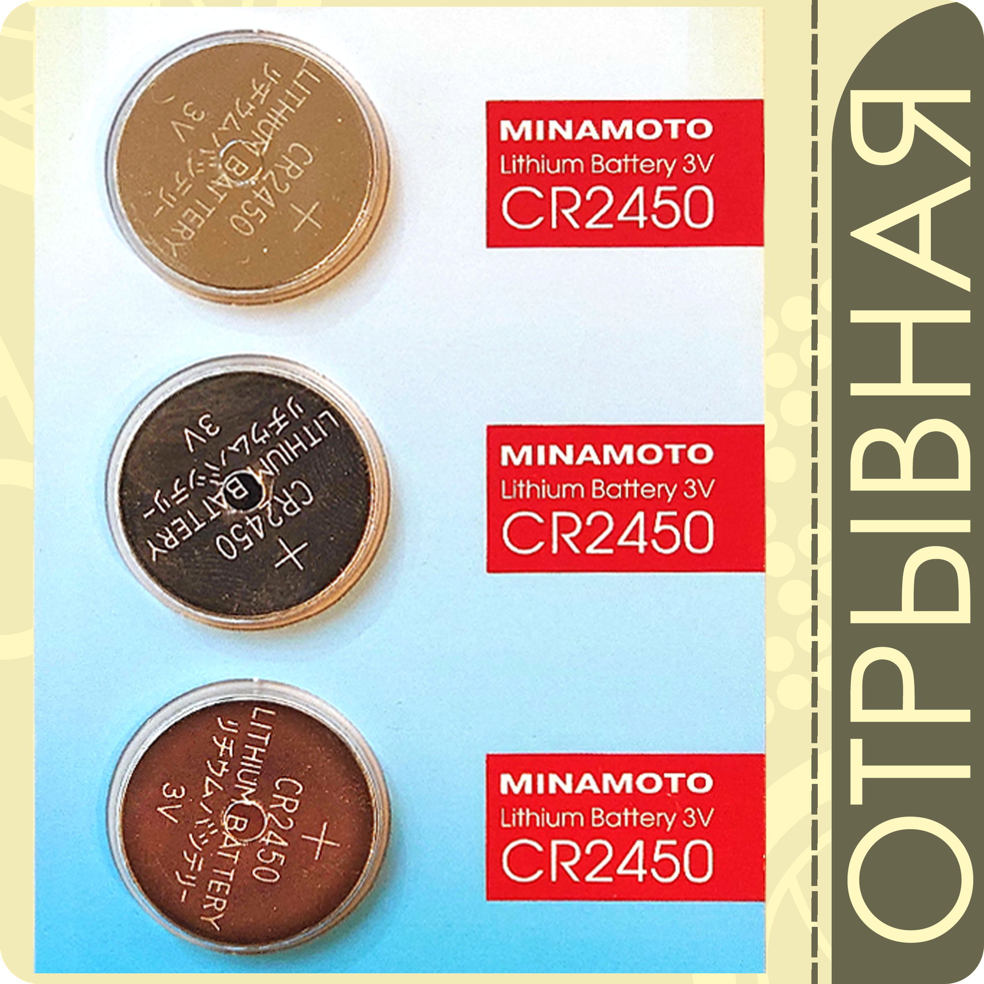 Minamoto 2450 (CR2450/5029LС) | 3 вольта Литиевая батарейка - 3шт.
