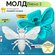 Молд "Пчела 2" (M)