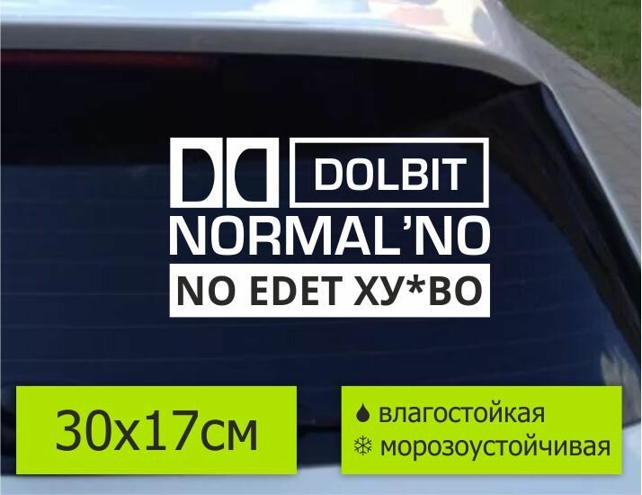 Наклейка на машину долбит нормально, но едет х 30х17см