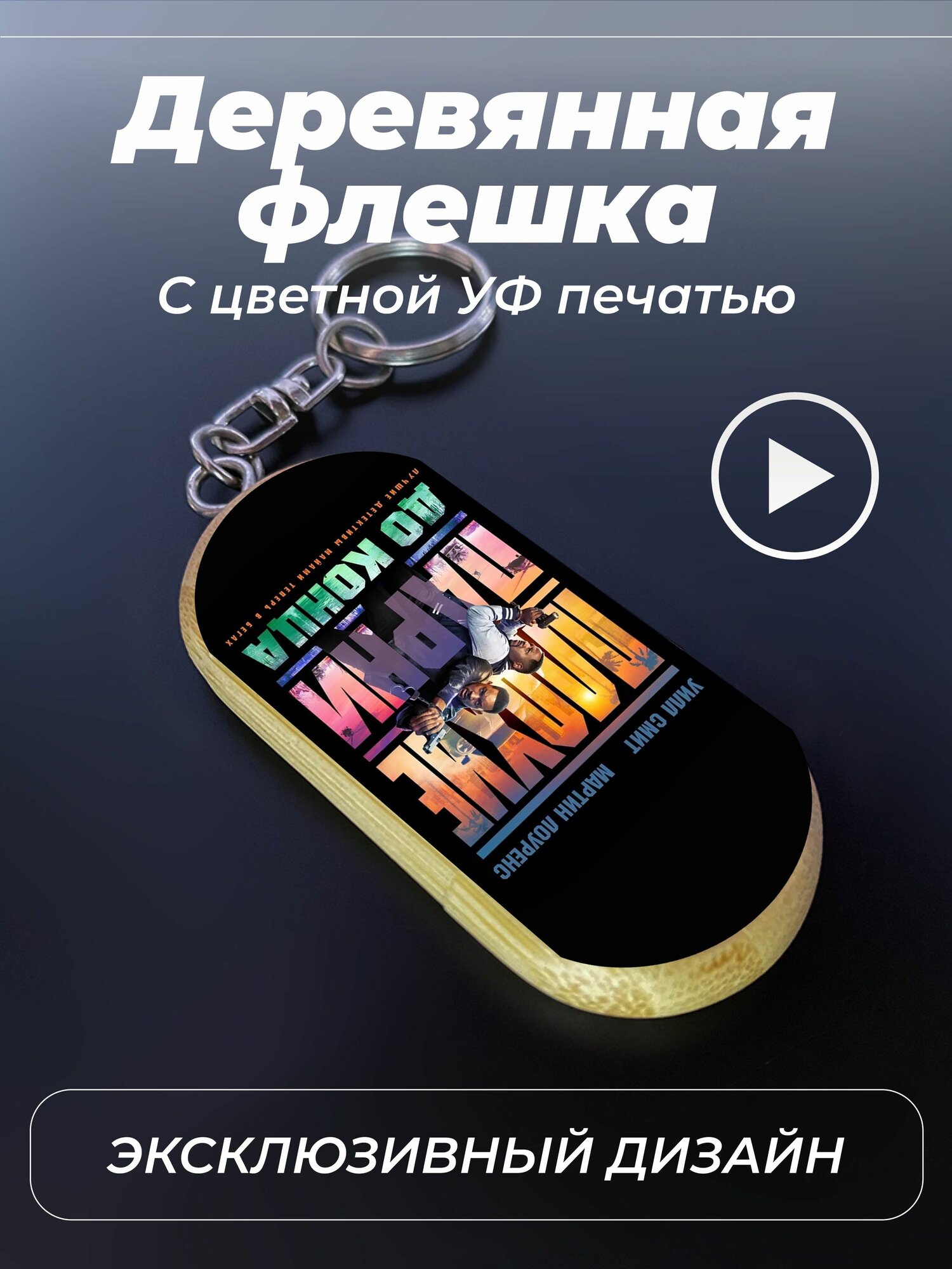 Флешка USB, подарок, Bad Boys