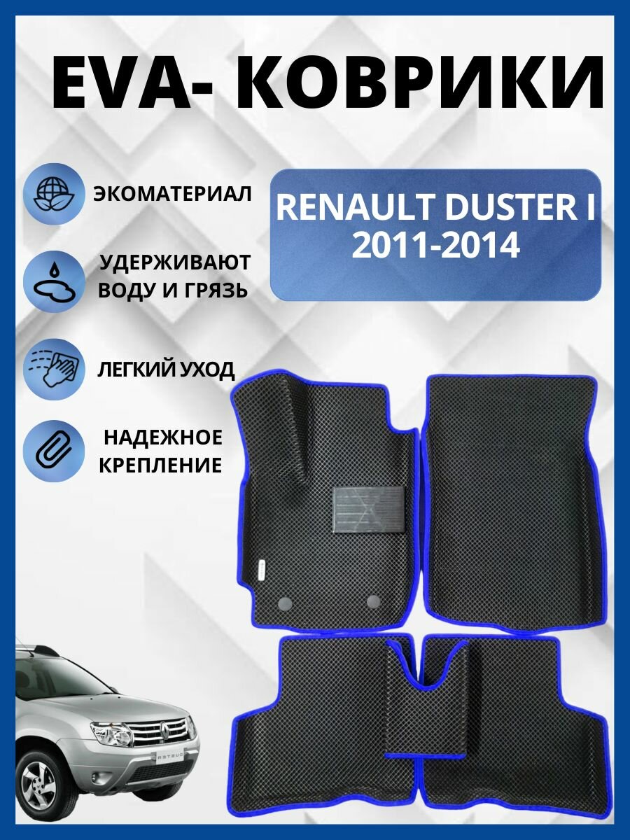 Автомобильные коврики EVA, ЭВА, ЕВА с бортами Renault Duster I дорестайлинг/Рено Дастер 1 2011-2014 дорестайлинг