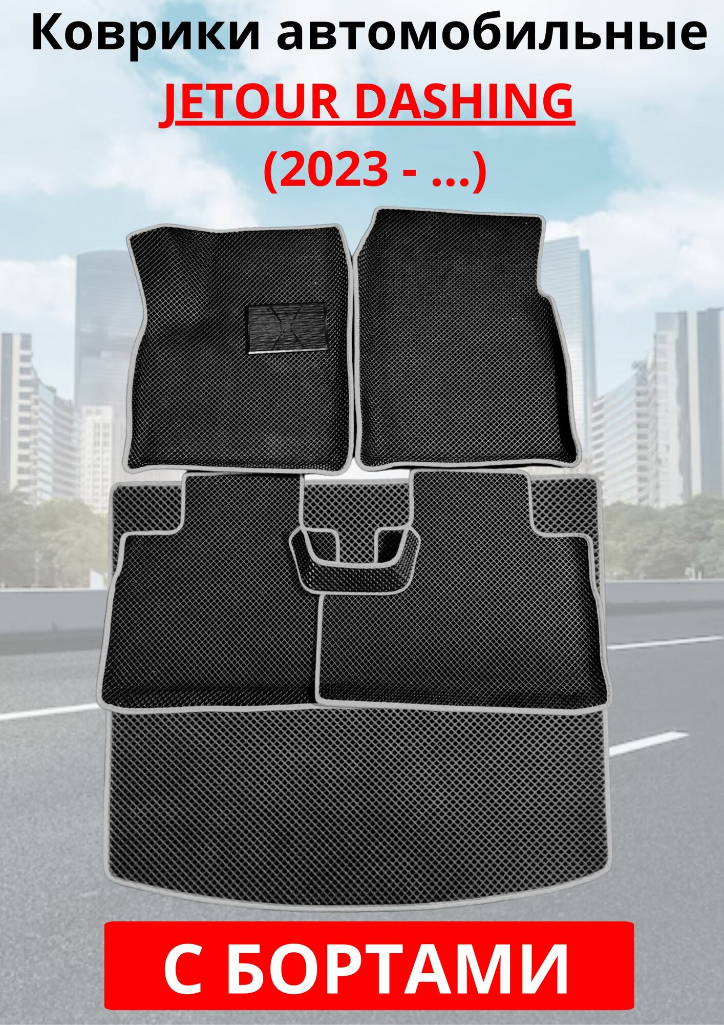 Jetour Dashing / Джетур Дашинг / 2022 - н. в. Автомобильные коврики (автоковрики) ЭВА / EVA / ЕВА