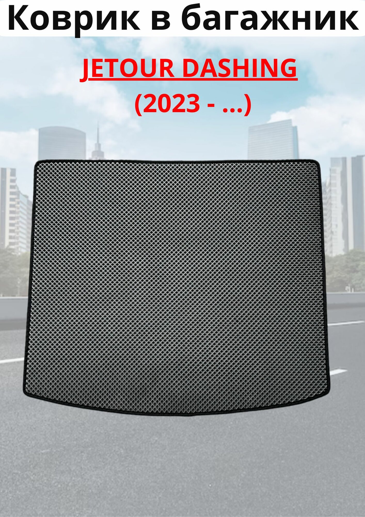 Jetour Dashing / Джетур Дашинг / 2022 -н. в. Коврик в багажник.