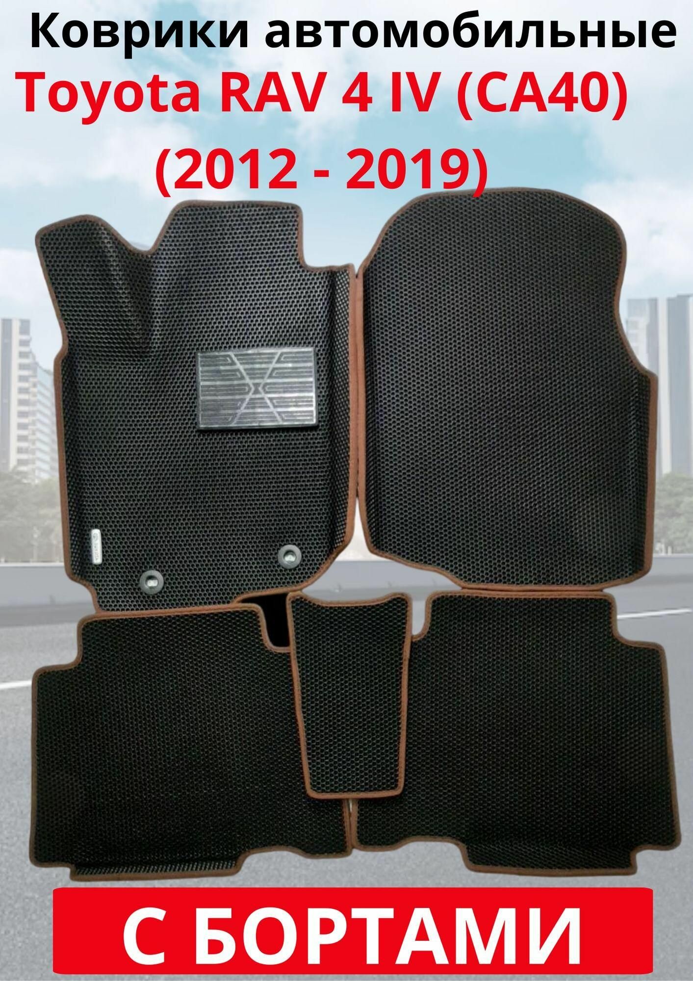 TOYOTA RAV4 (IV) (CA40) 2012-2019 / тойота РАВ 4 (IV) (CA40) 2012-2019 коврики автомобильные ЭВА, ЕВА, EVA