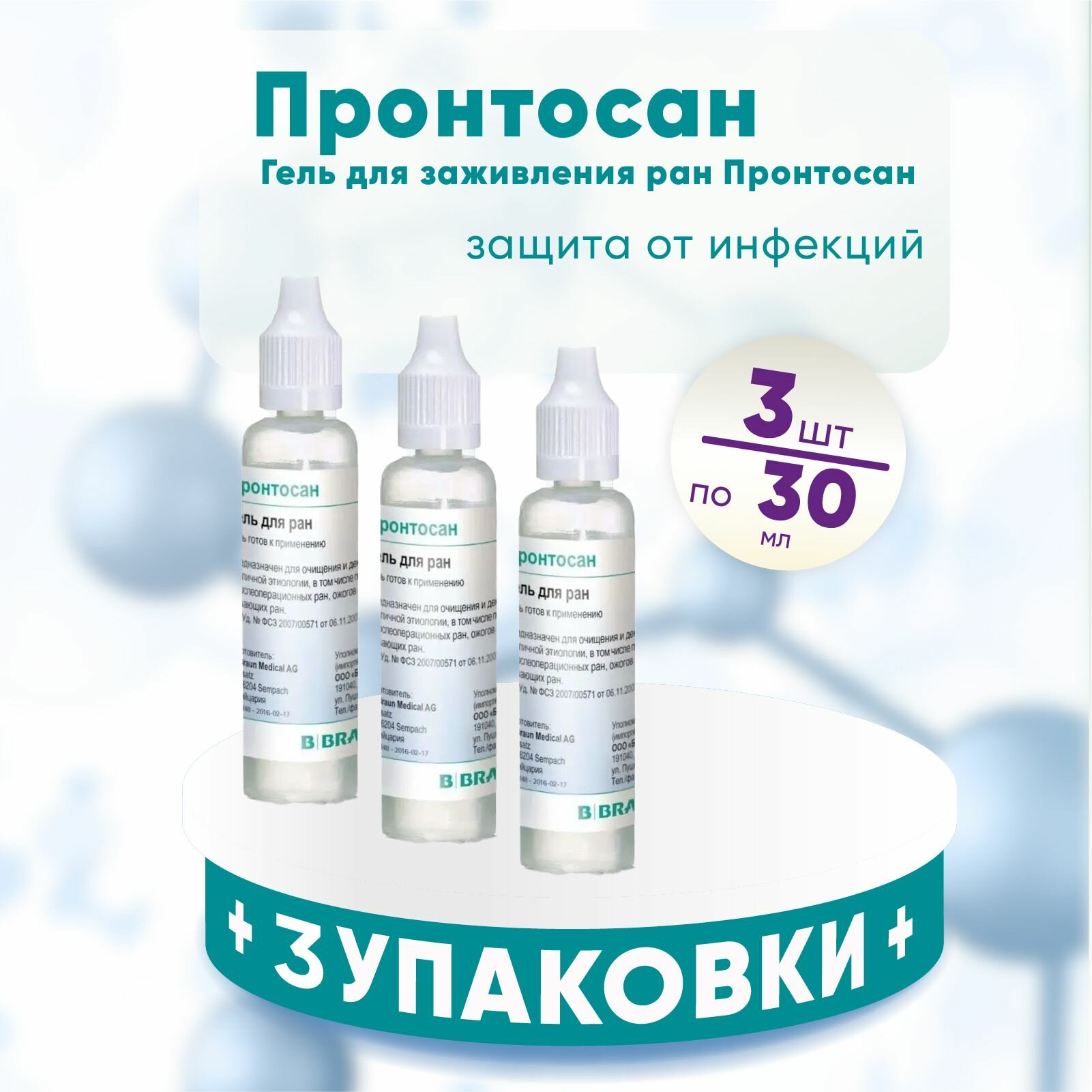 Пронтосан гель, 3 упаковки по 30 мл, комплект из 3х упаковок