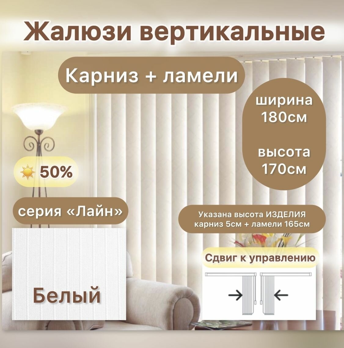 Вертикальные жалюзи (карниз+ламели) Ш1.8м/В1.7м Лайн белый