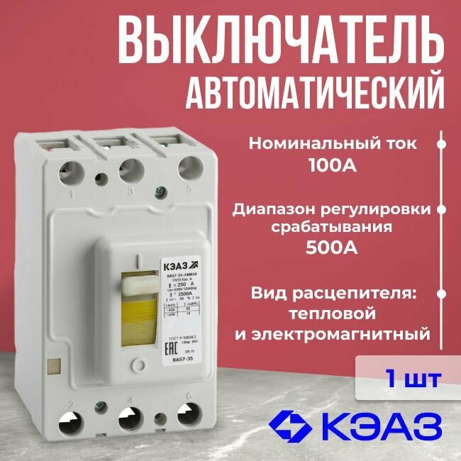 Автоматический выключатель электронный УХЛЗ 3Р 100А 30кА КЭАЗ-1шт