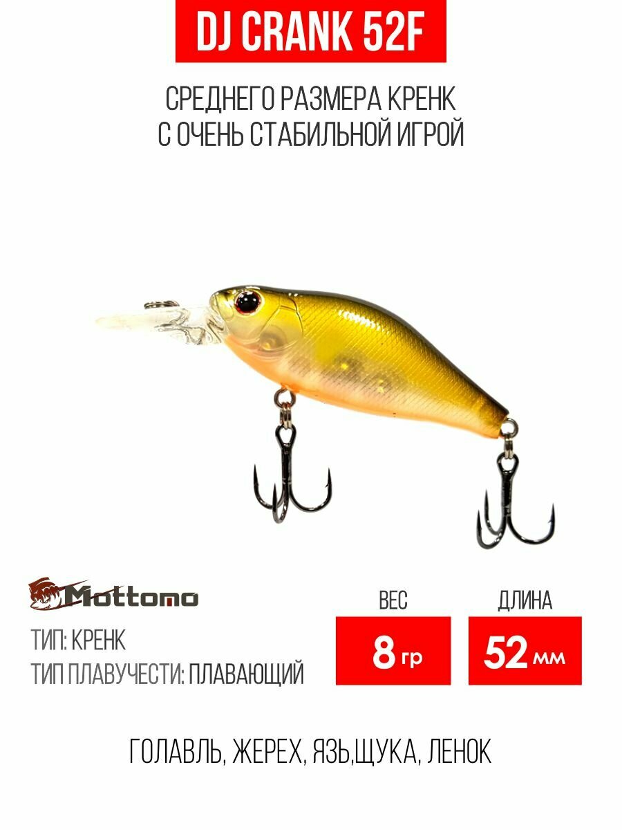 Воблер для рыбалки Mottomo DJ Crank 52F 8g крэнк плавающий для спиннинга. Приманка на голавля, форель, окуня, жереха