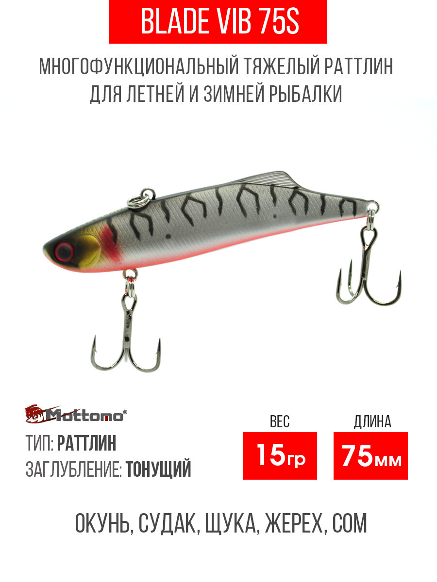 Воблер для рыбалки Mottomo Blade VIB 75S 15g раттлин тонущий для спиннинга. Приманка виб на окуня, судака Silver Tiger