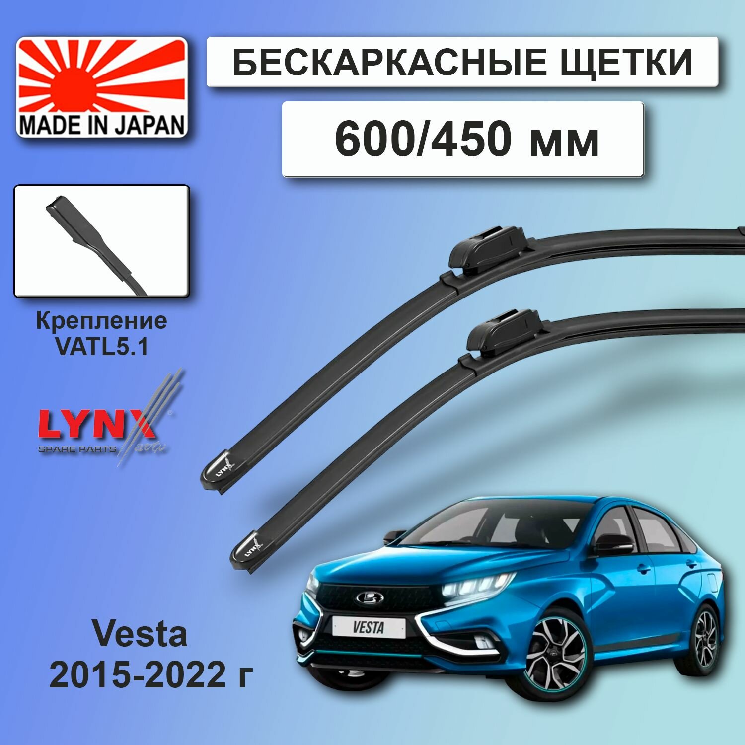 Дворники LADA Vesta / Лада Веста 2180 седан 2015 2016 2017 2018 2019 2020 2021 2022 Щетки стеклоочистителя бескаркасные автомобильные LYNXauto 600мм-450мм к-т 2шт.