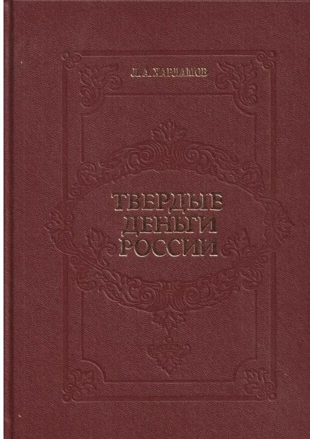 Твердые деньги России 1995 г.