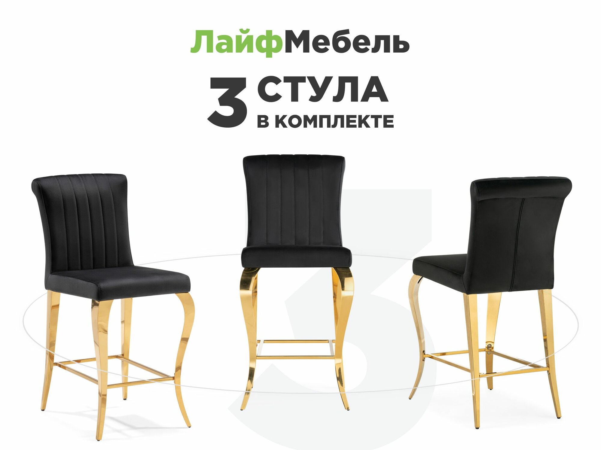 Лайфмебель Комплект из 3-х полубарных стульев черный / золотой