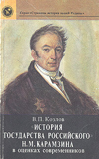 " История государства российского" Н. М. Карамзина в оценках современников