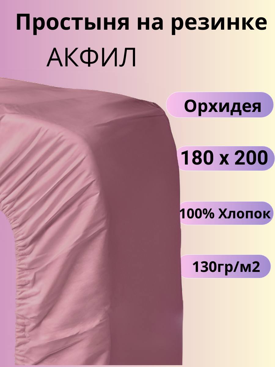 Простыня на резинке 180х200 Belashoff "акфил" цвет орхидея хлопок 100%