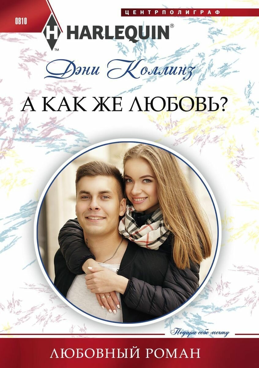 А как же любовь?