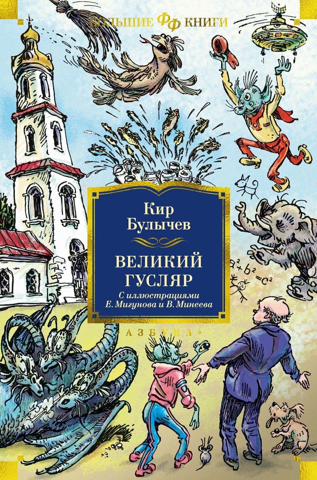Великий Гусляр / Булычев К.