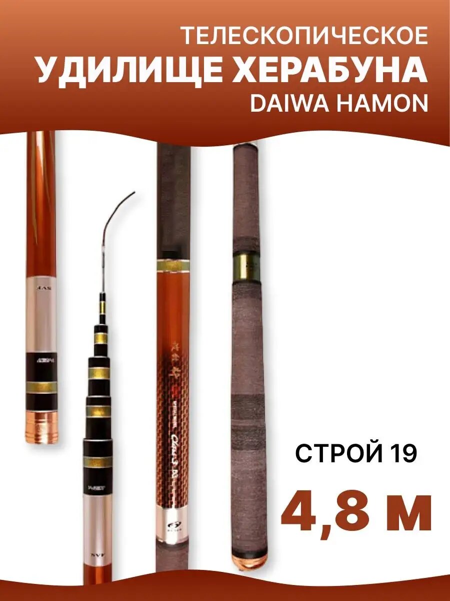 Удилище Херабуна Daiwa HAMON (4,8 м, 19)