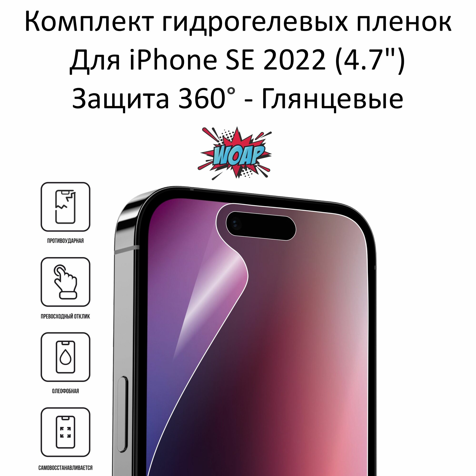 Комплект пленок для iPhone SE 2022 гидрогелевых глянцевых (передняя + задняя)