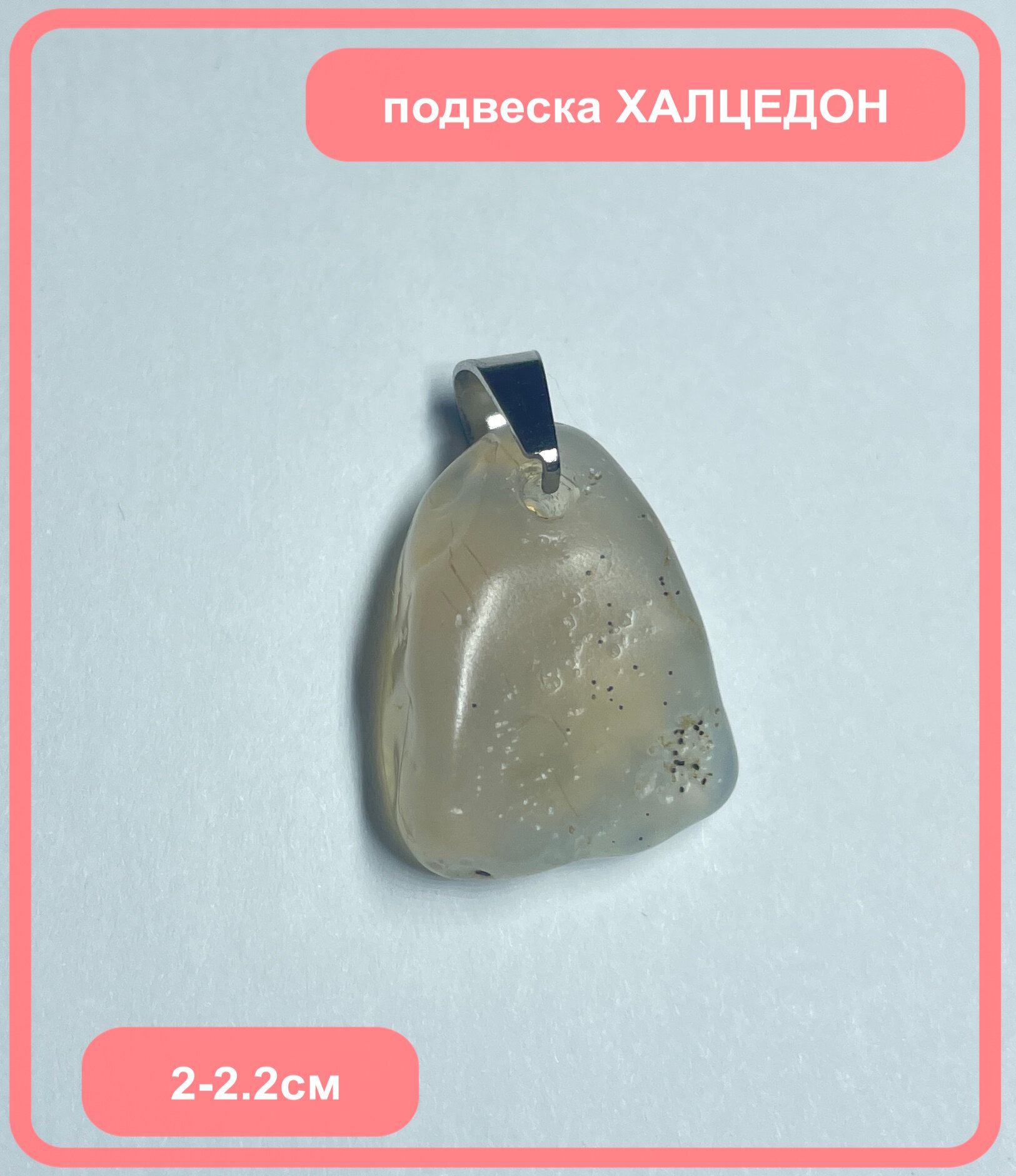 Подвеска, халцедон