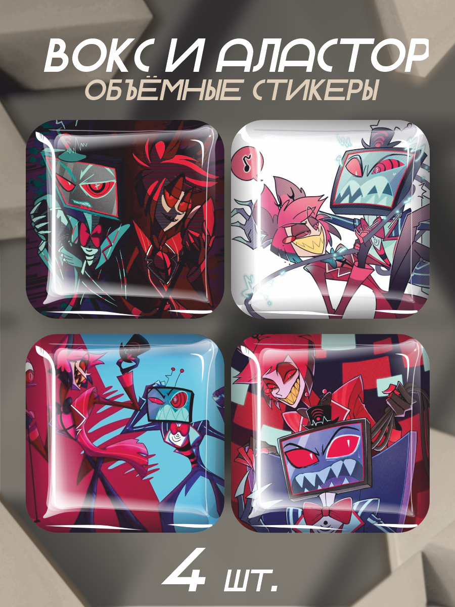 Наклейки на телефон 3D стикеры Вокс и Аластор Отель Хазбин