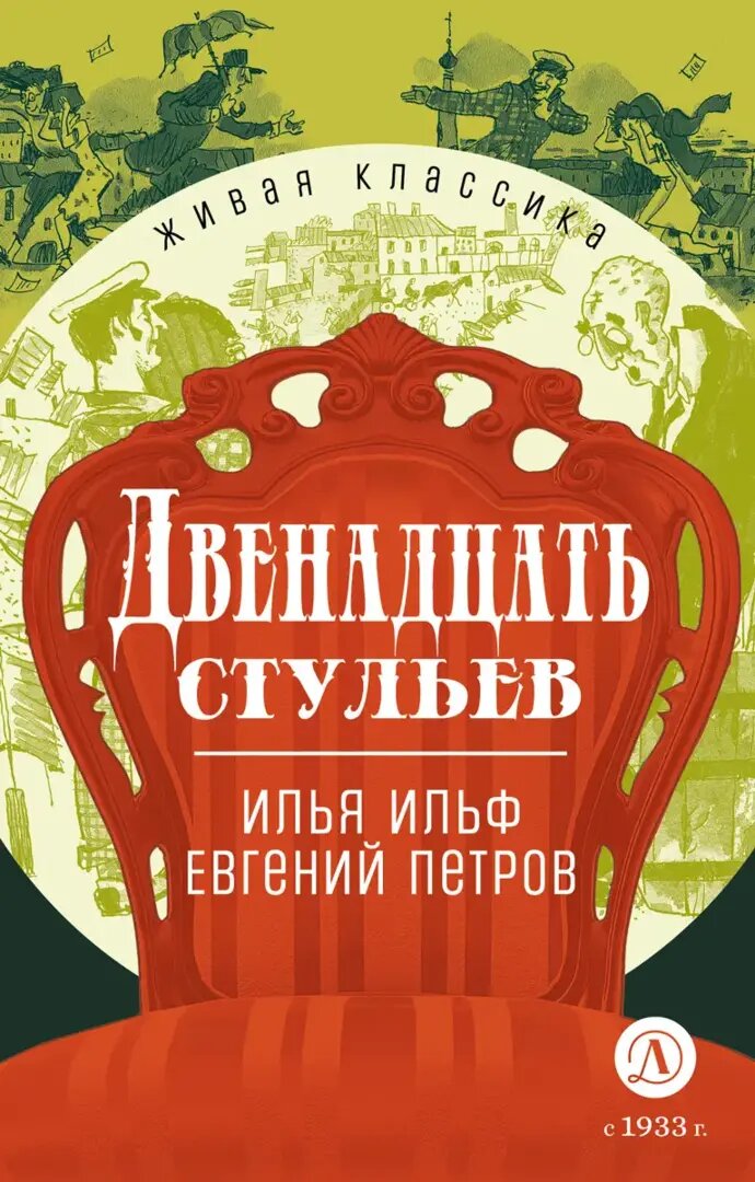 Илья Ильф, Евгений Петров. Двенадцать стульев