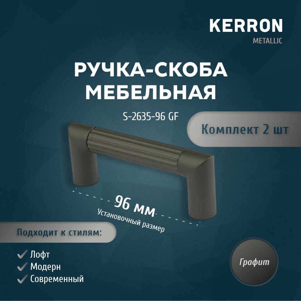 Мебельная ручка-скоба KERRON 96 мм / Комплект из 2 шт. для ящика в шкафу и на кухне / Цвет: графит.
