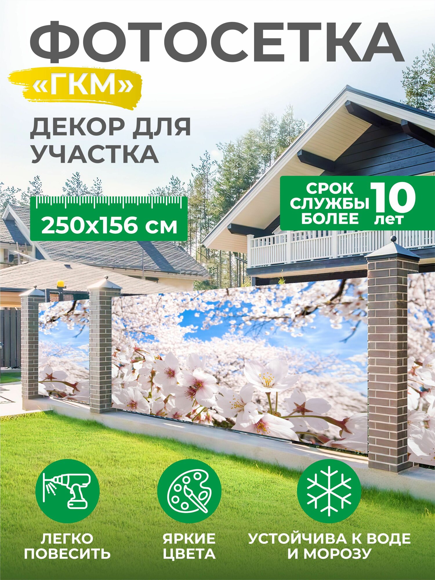 Фотосетка, фотофасад, декор забора, беседки, баннер 250х156
