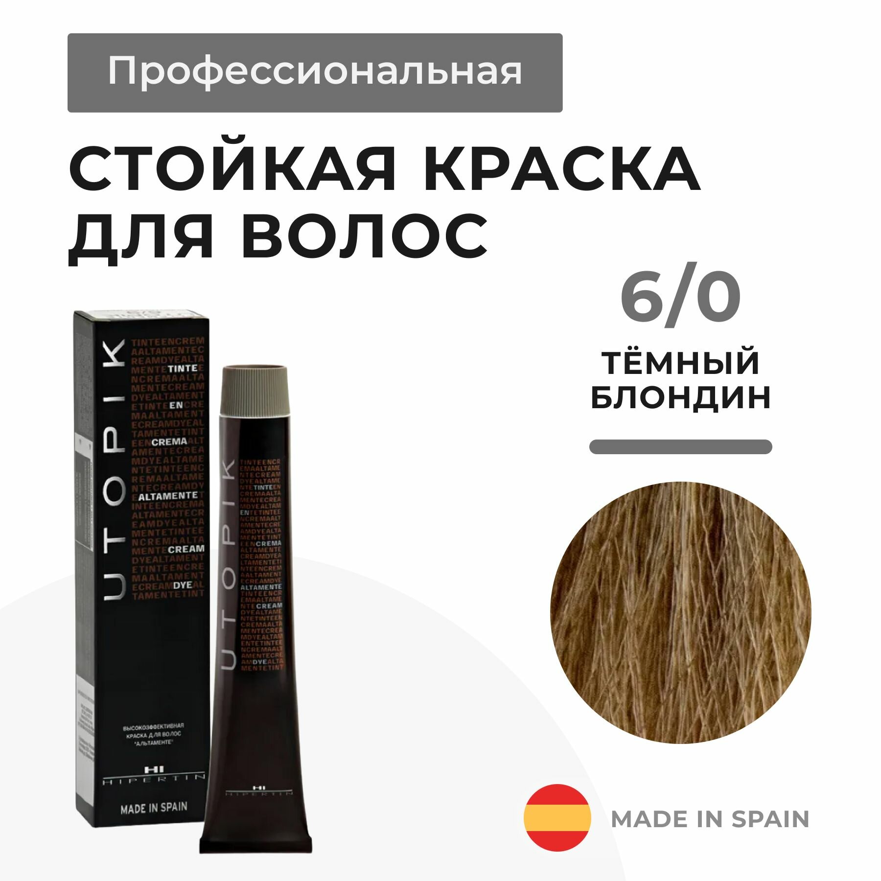 HIPERTIN Краска для волос профессиональная 6/0 темный блондин, стойкая, перманентная русый, тонирующая для седых волос