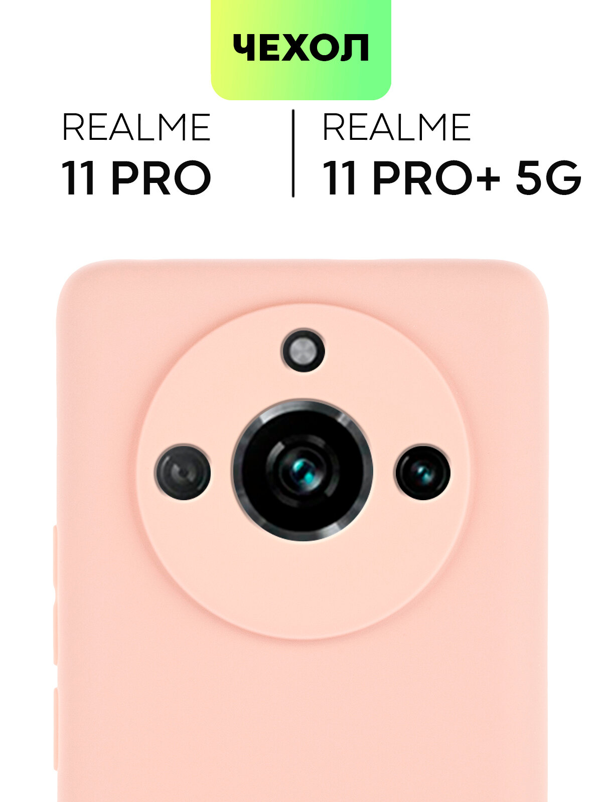 Матовый силиконовый чехол BROSCORP на Realme 11 Pro и 11 Pro Plus 5G (Рилми 11 Про и 11 Про+ 5Г), розовый
