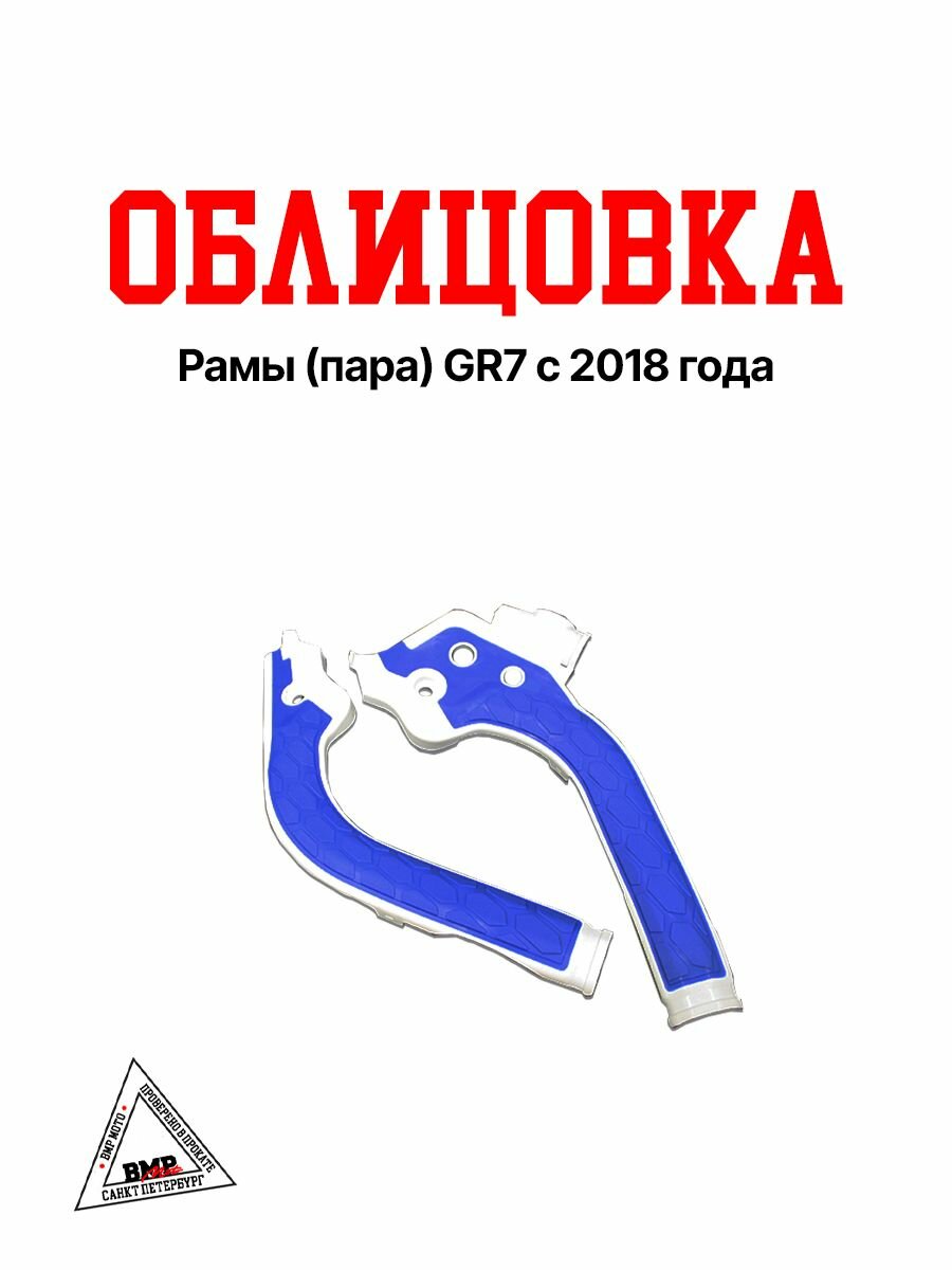 Облицовка рамы синяя (пара) GR7 мотоцикл, эндуро