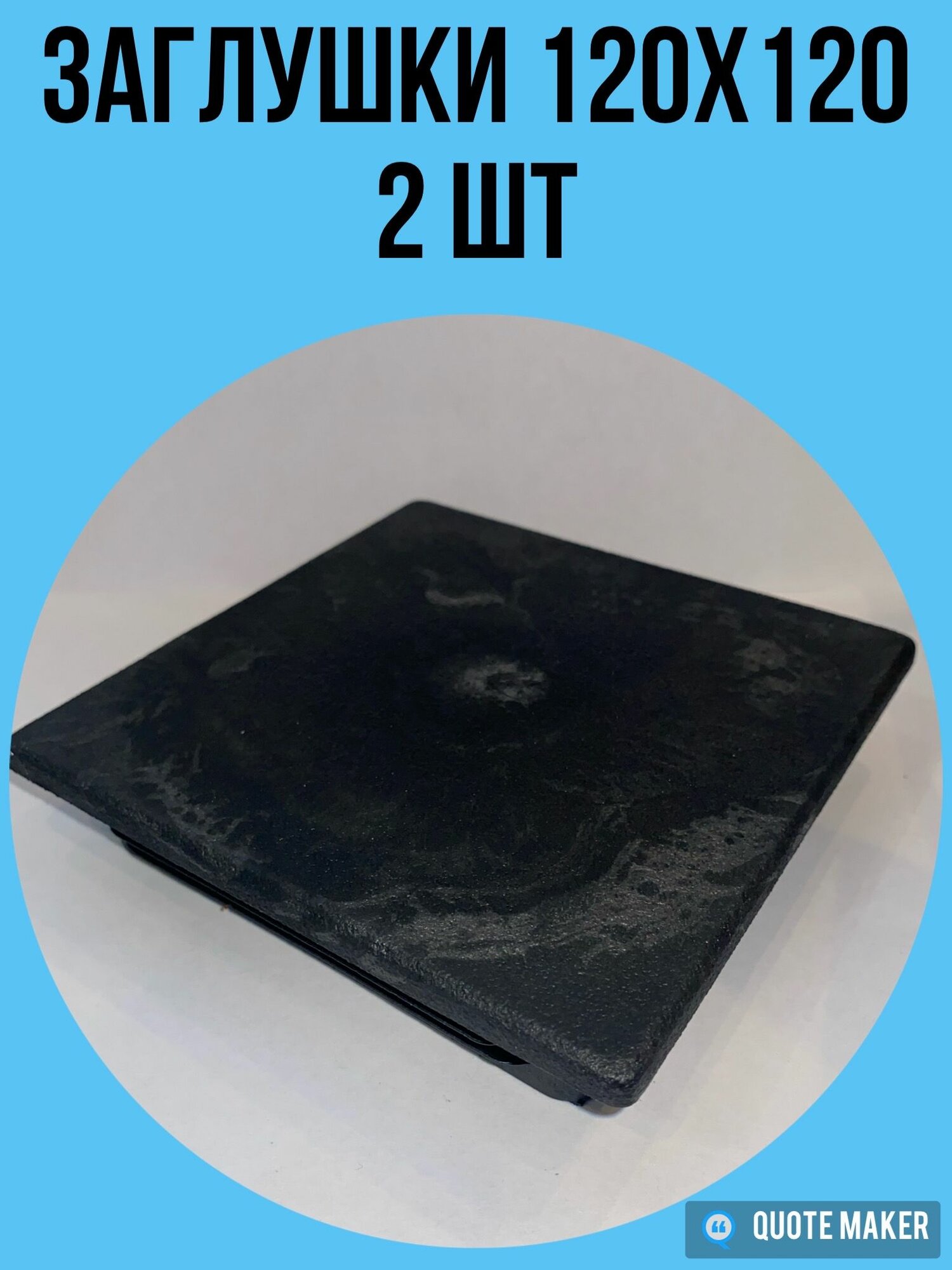 Заглушки 120х120 мм 2 шт пластиковые для столбов, профильной трубы забора