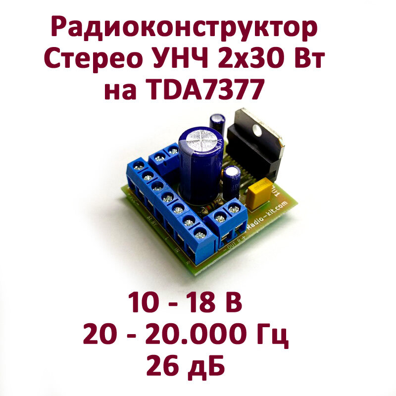 Радиоконструктор - Стерео УНЧ 2х30 Вт
