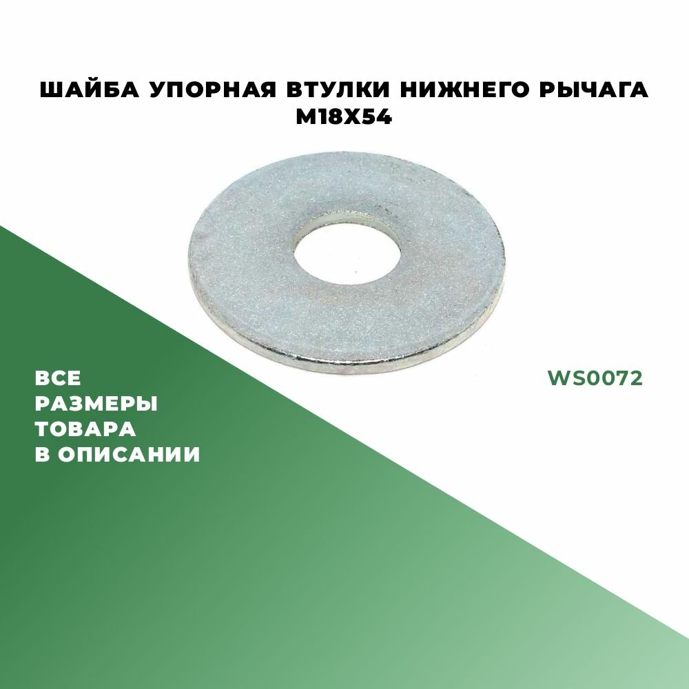 Шайба упорная втулки нижнего рычага M18; WS0072