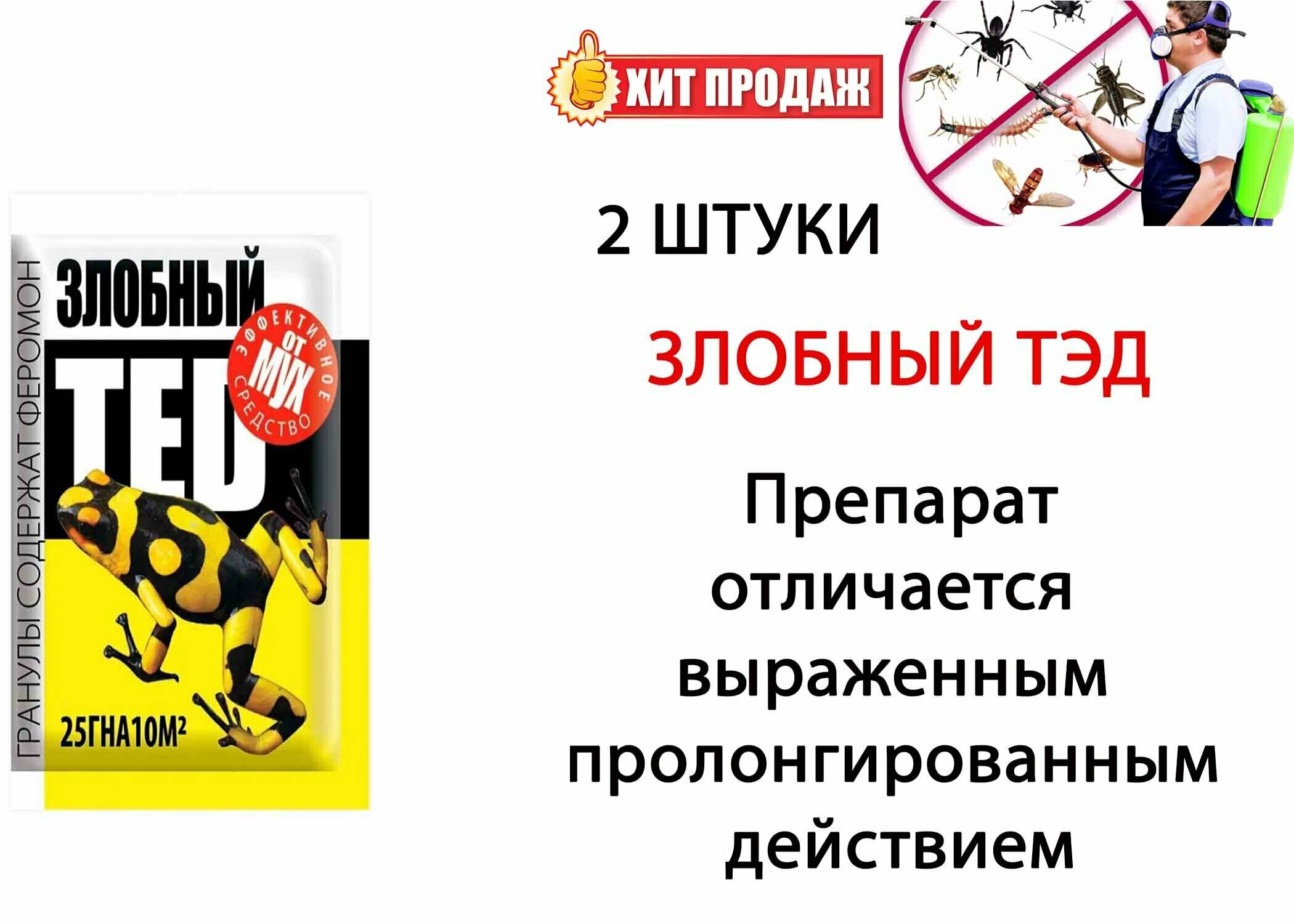 Гранулы от мух Злобный Тэд, 25 гр (2 шт)