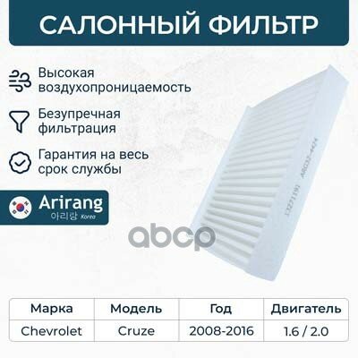 Фильтр салонный Chevrolet Cruze Cobalt Aveo T300 Ravon R4 Arirang арт. ARG32-4424 - высокое качество товара по низкой цене