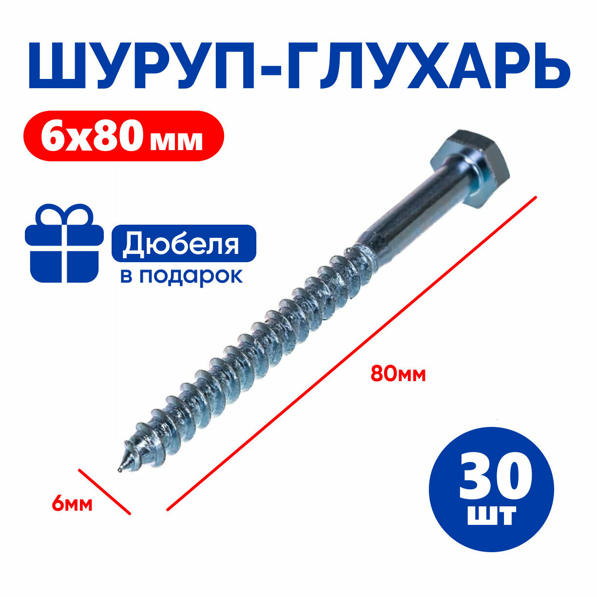 Шуруп Глухарь, Оцинкованный, Сантехнический 80мм 30шт