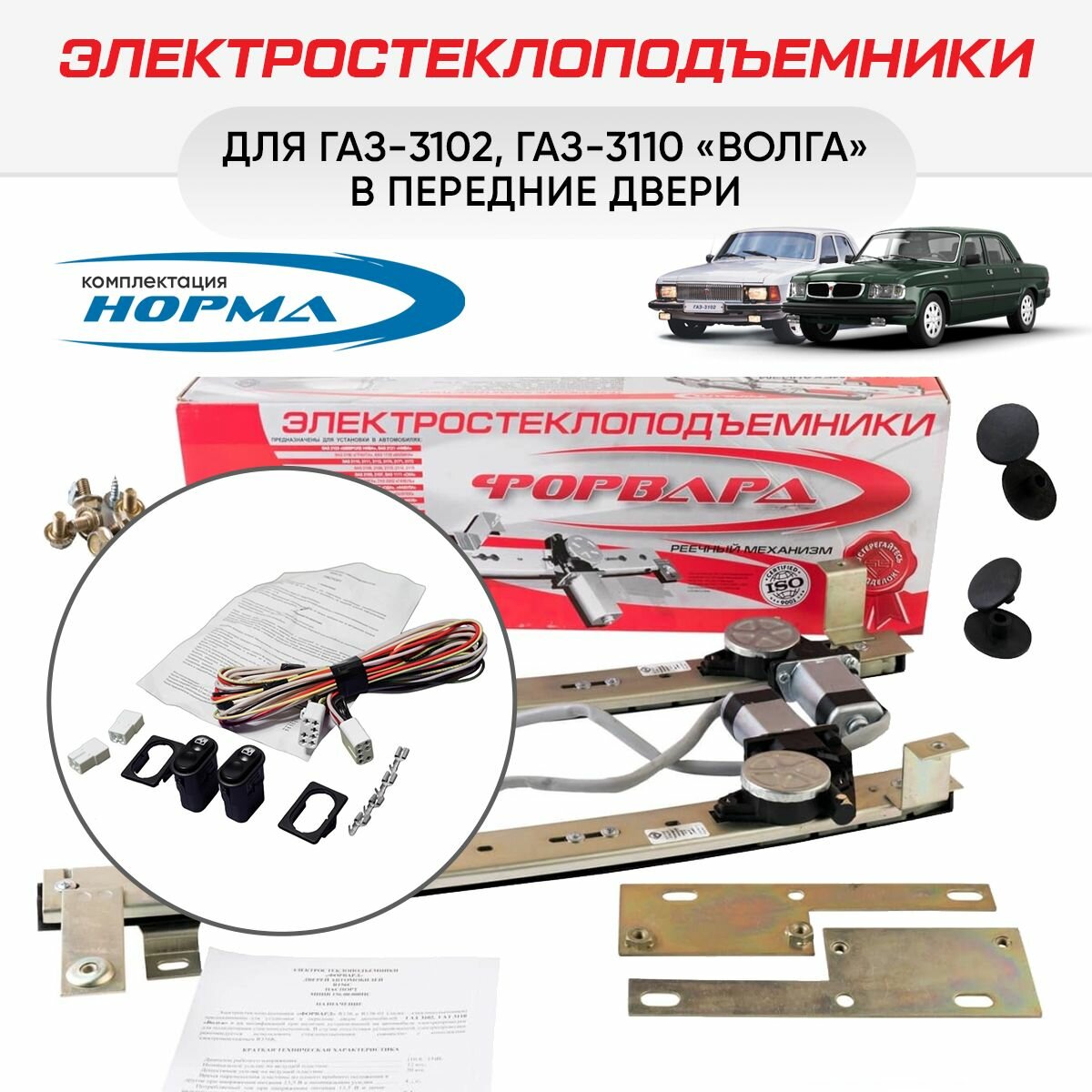 Электростеклоподъемники "Форвард" ГАЗ-3110 и -31105 "Волга" передние & Комплект подключения универсальный