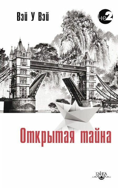 Открытая тайна