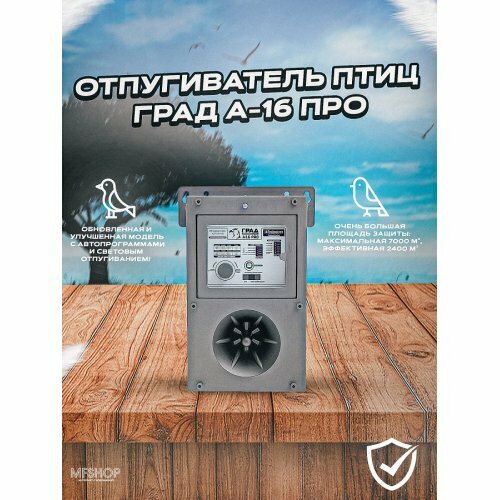 Биоакустический отпугиватель птиц "град А-16 Pro"