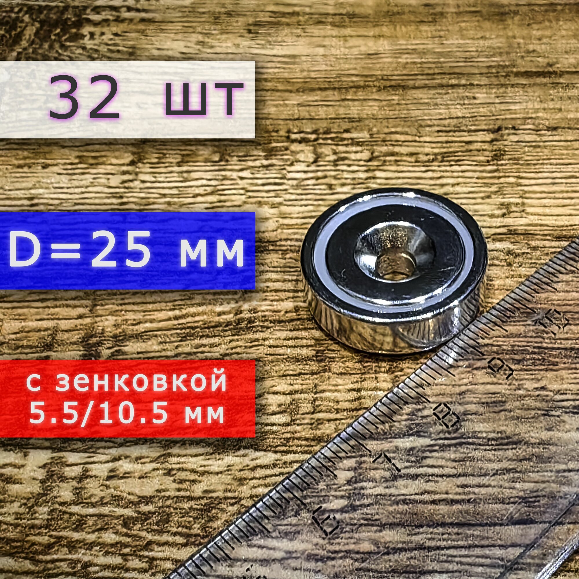 Неодимовое магнитное крепление 25 мм с отверстием (зенковкой) 5.5/10 мм (32 шт)