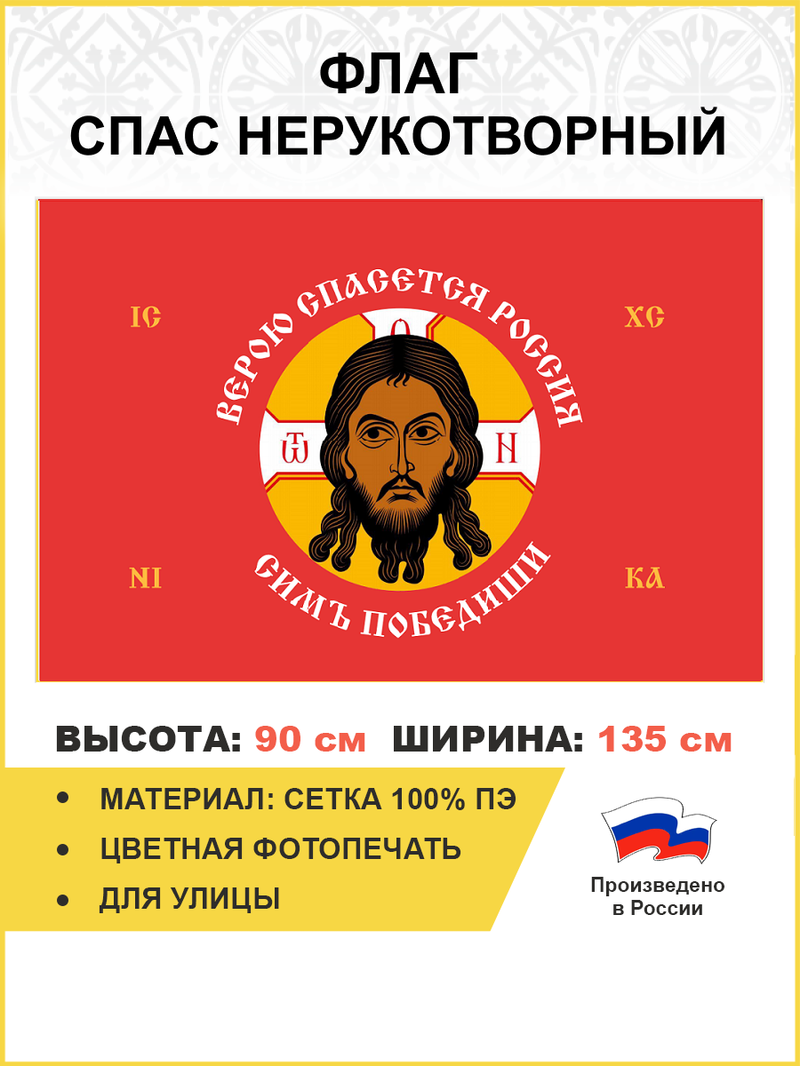 Флаг 206 Спас Нерукотворный Верою спасется Россия на красном 90х135 материал сетка для улицы
