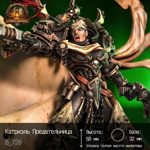 Миниатюра Катриэль Предательница ДНД / Вархаммер